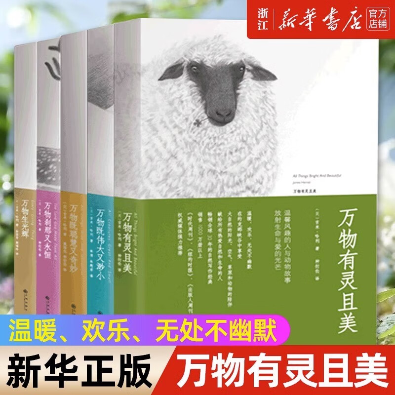 万物有灵且美系列小说套装5册 万物生光辉+万物既伟大又渺小+万物刹那又永恒+万物既聪慧又奇妙+万物有灵且美 吉米哈利外国小说书散文随笔畅销书籍 万物有灵且美(共5册)
