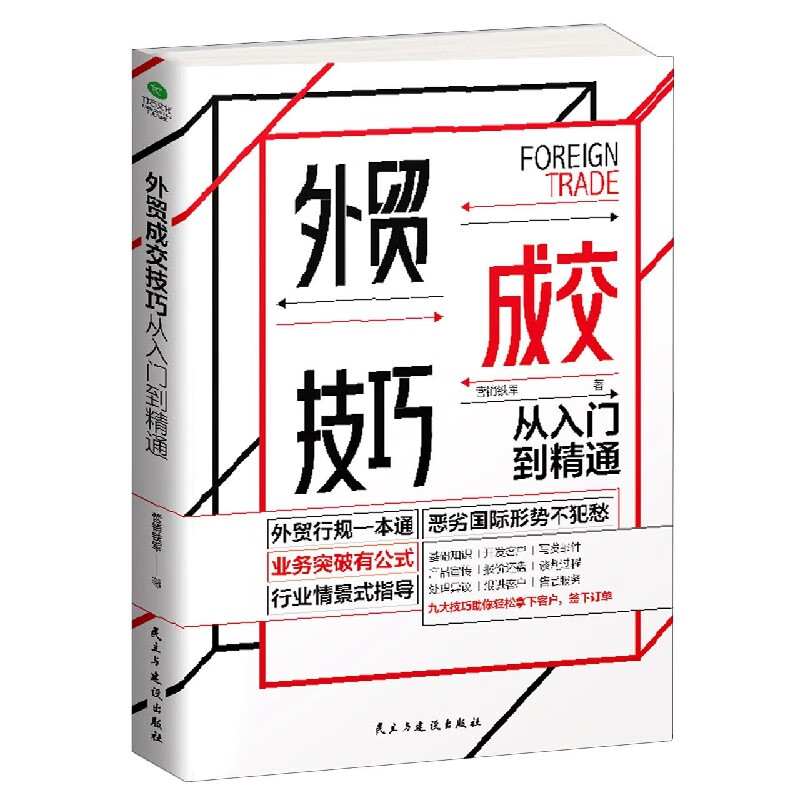 外贸成交技巧从入门到精通 营销铁军