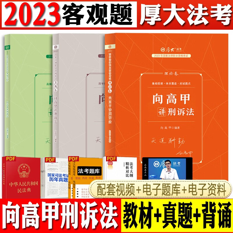 【单本包邮】厚大法考2023向高甲讲刑诉法理论卷+真题卷+119考前必背 司法考试2023法律资格职业考试（