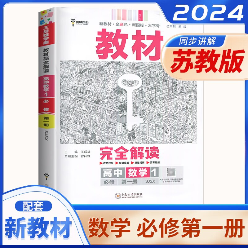 高一上册自选】2024版王后雄学案教材完全解读必修第一册语文数学英语物理化学历史地理文言文 高中同步生物政治必修1课时讲解教辅 苏教版-数学必修第一册