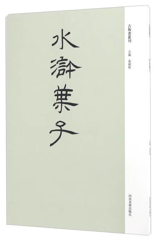 水浒叶子【好书】