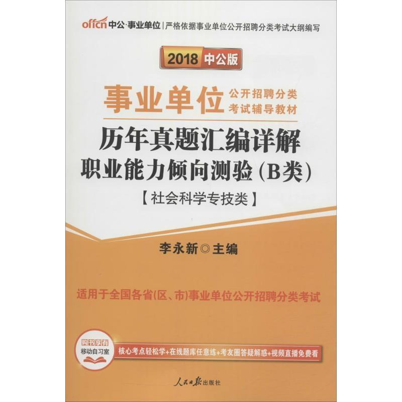 历年真题汇编详解 李永新 主编 人民报出版社 9787511544193