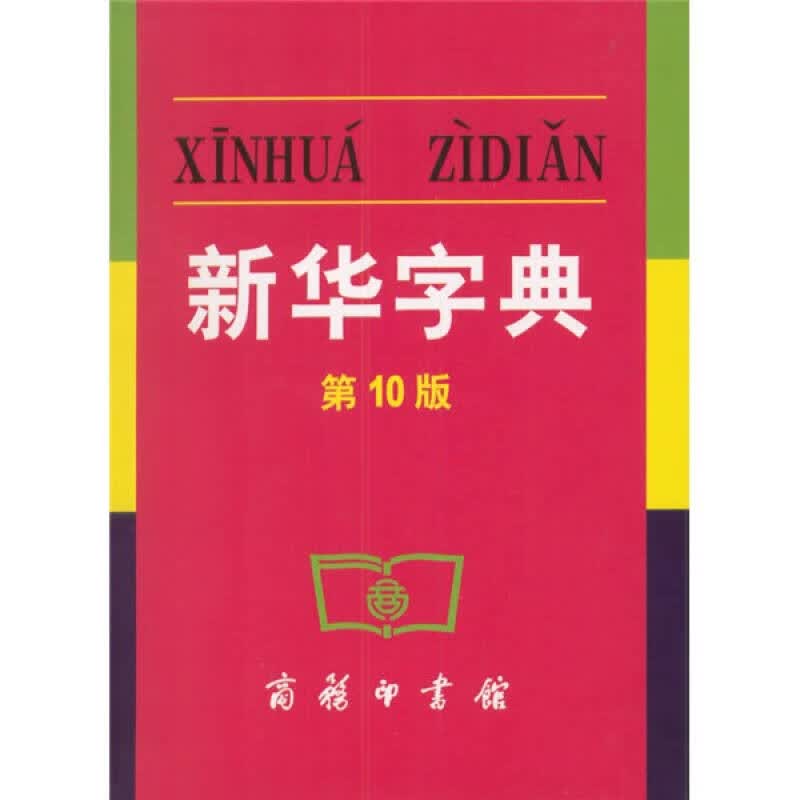 新华字典 第10版 中国社会科学院语言研【，放心购买】