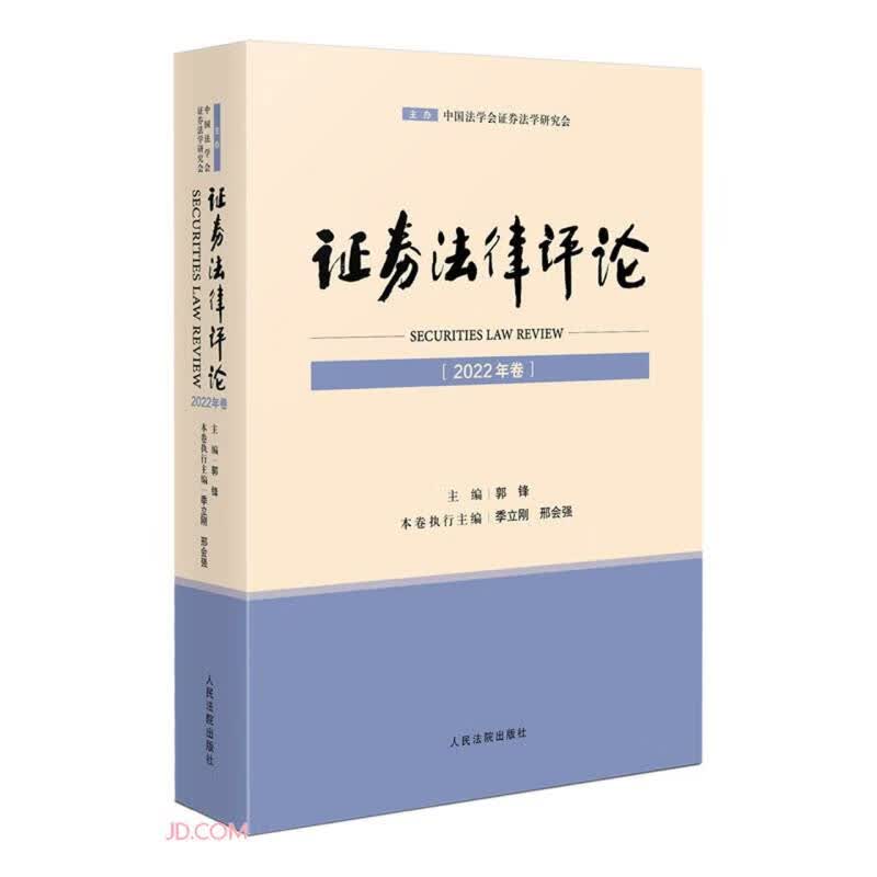证券法律评论(2022年卷)