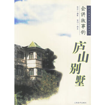 会讲故事的庐山别墅 张雷 摄