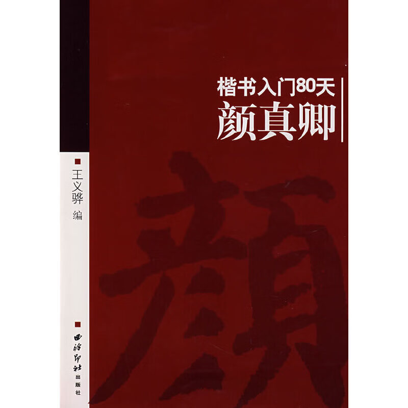 楷书入门80天颜真卿
