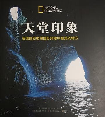 天堂印象-美国国家地理摄影师眼中美的地方 [美] 美国国家地理学会 编,韩洁 译