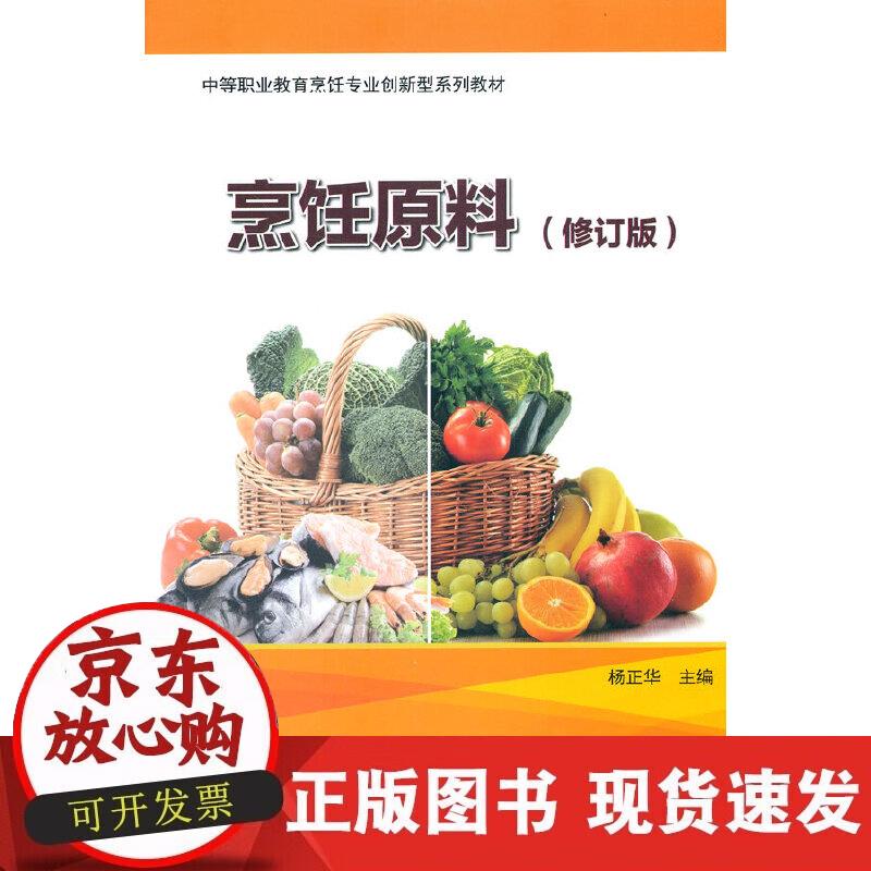 【现货】烹饪原料（修订版）