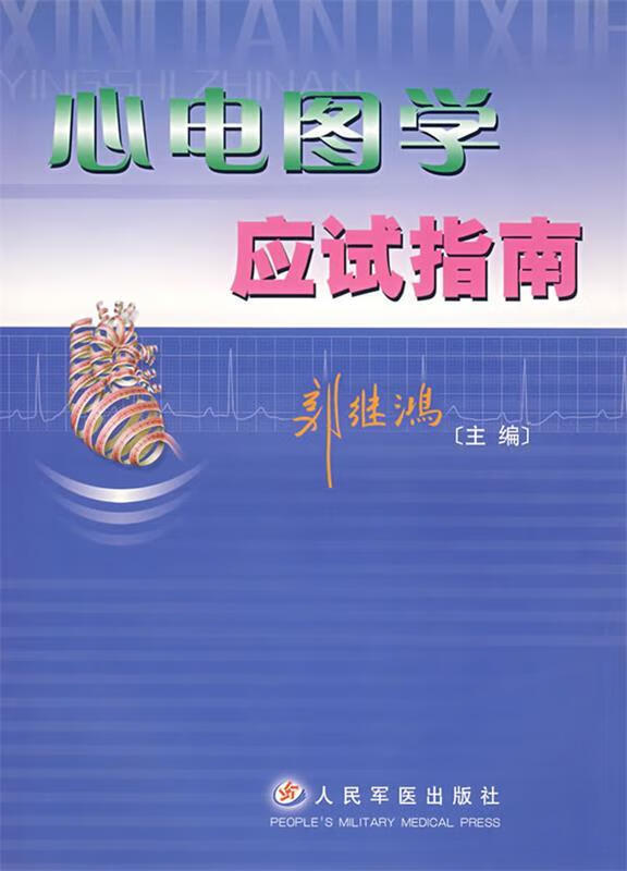 心电图学应试指南 郭继鸿 主编【书】