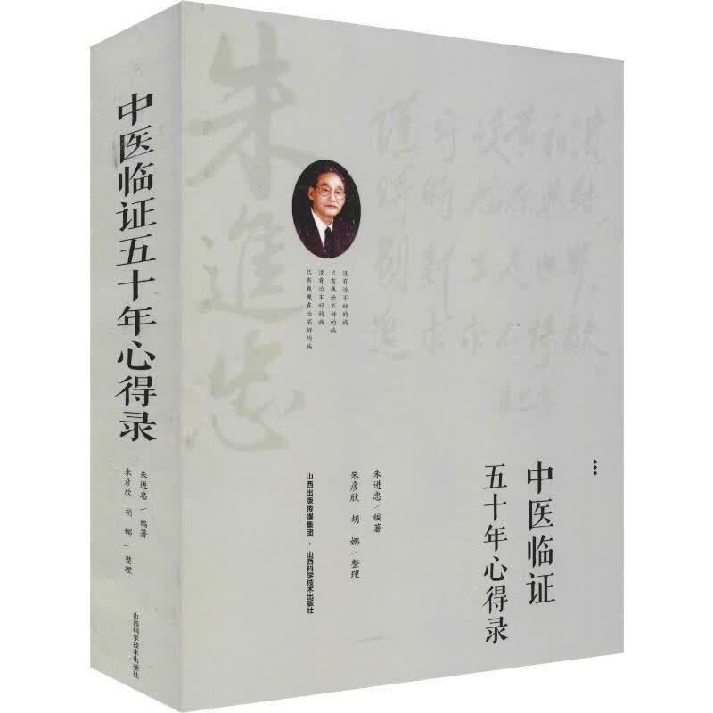 中医临证五十年心得录