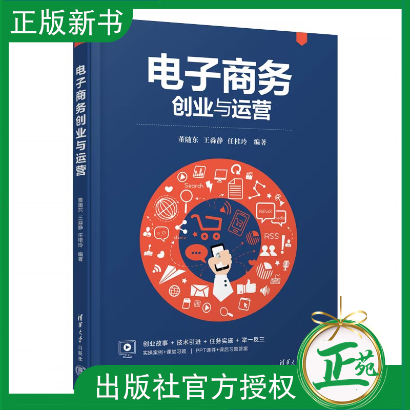 【2023新书】电子商务创业与运营 董随东 王淼静 任桂玲 职业教育院校电子商务相关专业电商创业课程教材书籍 电商创业真实案例书