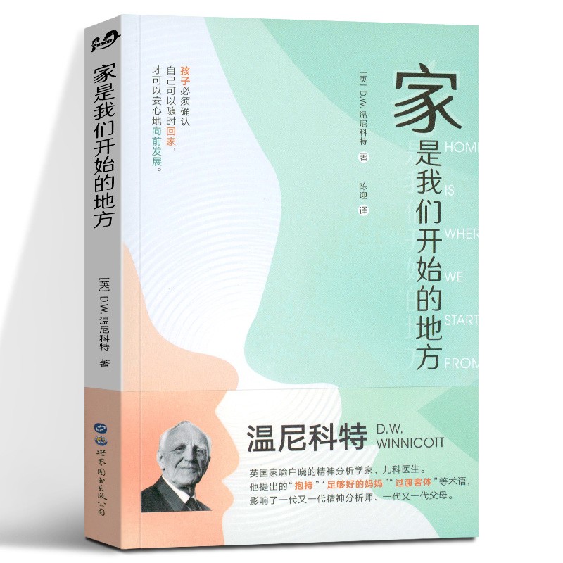 家是我们开始的地方 〔英〕D.W.温尼科特著,陈迎 译 世界图书出版公司