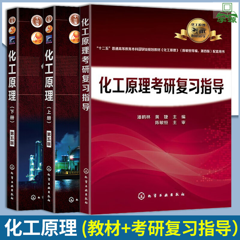 化工原理第五版陈敏恒上下2册+化工原理考研复习指导全三册工业社化工原理辅导书陈敏恒化工原理流体流动化工 3本套 化工原理第五版【教材+考研指导】