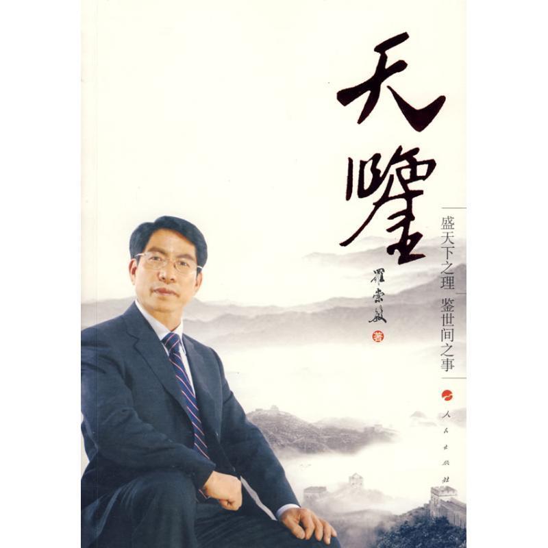 天鉴 罗崇敏 著【书】
