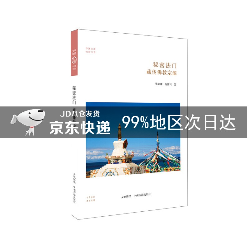 秘密法门：藏传佛教宗派