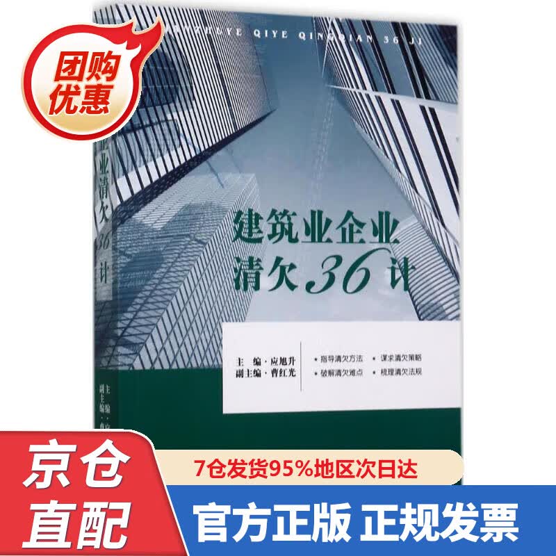 【新书】建筑业企业清欠36计 97875970880 应旭升 主编 法律出版社