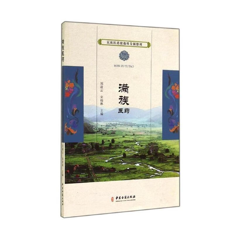 满族医药 民族医药抢救性发掘整理