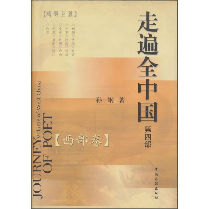 走遍全中国