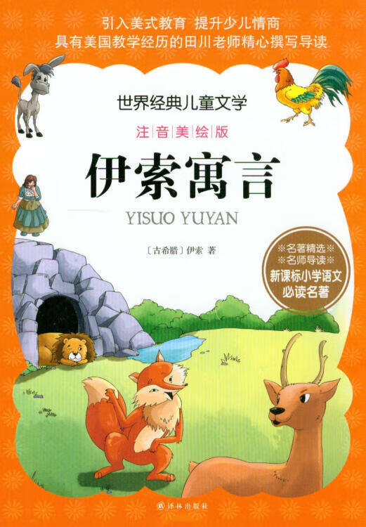 伊索寓言9787544713672【精选】