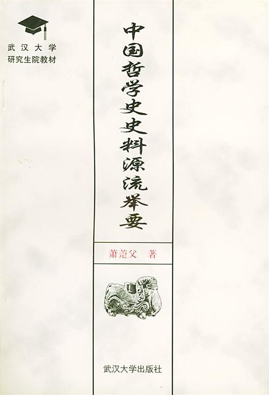 中国哲学史史料源流举要