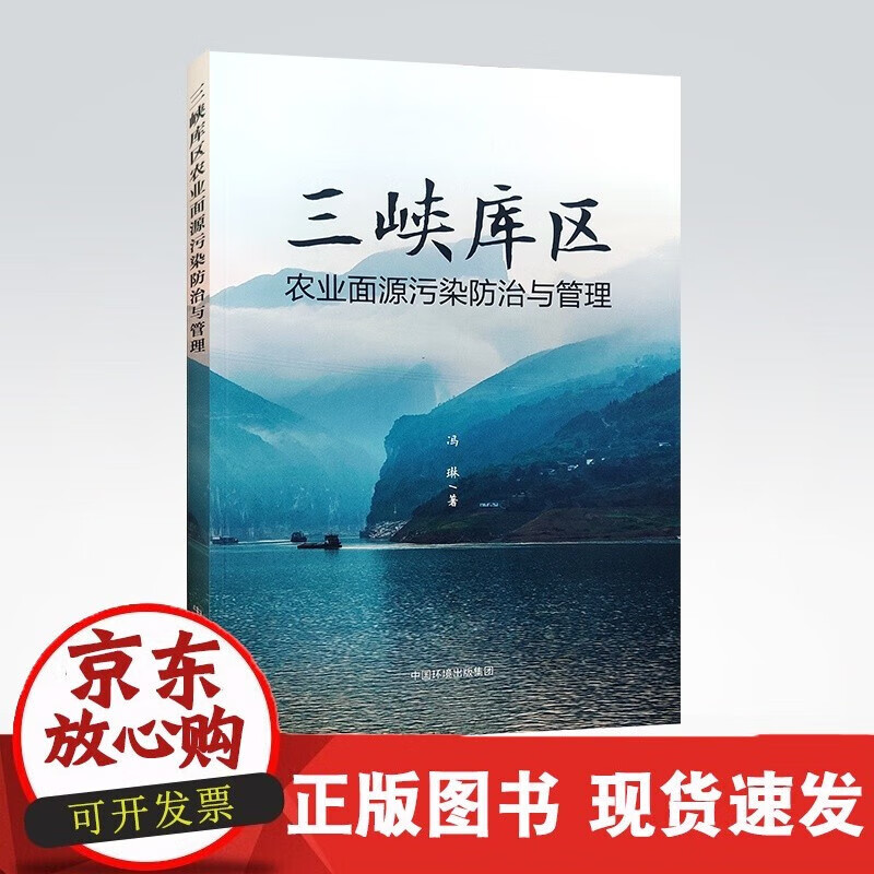 速发 三峡库区农业面源污染防治与管理冯琳著中国环境出版集团