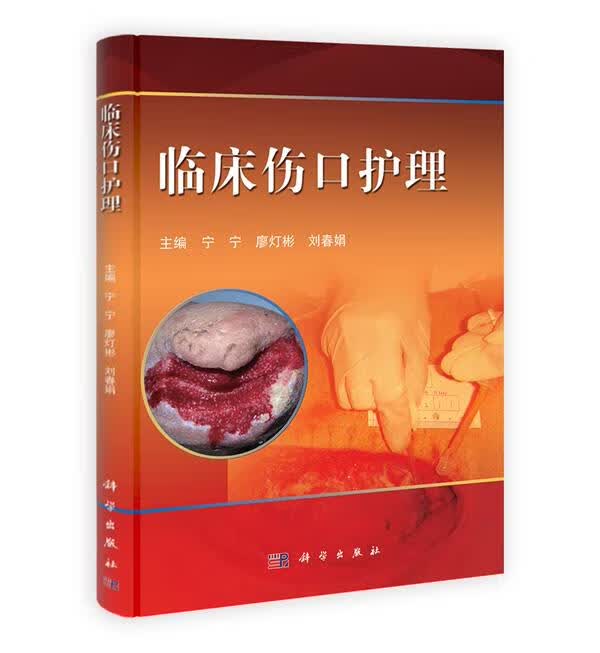 临床伤口护理