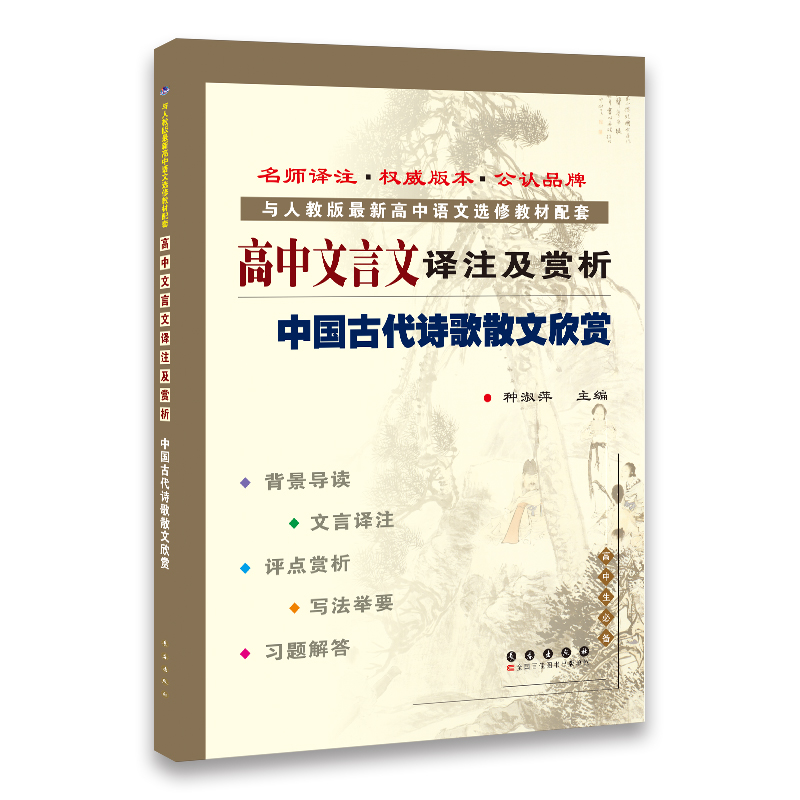 高中文言文译注及赏析：中国古代诗歌散文欣赏（与人教版最新高中语文选修教材配套）