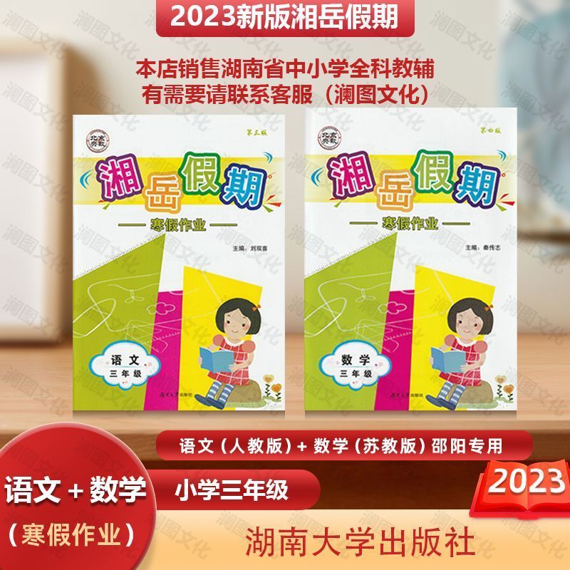 2023全新版 湘岳假期暑假作业3年级语数英科道多版本 语文+数学（邵阳专用版）