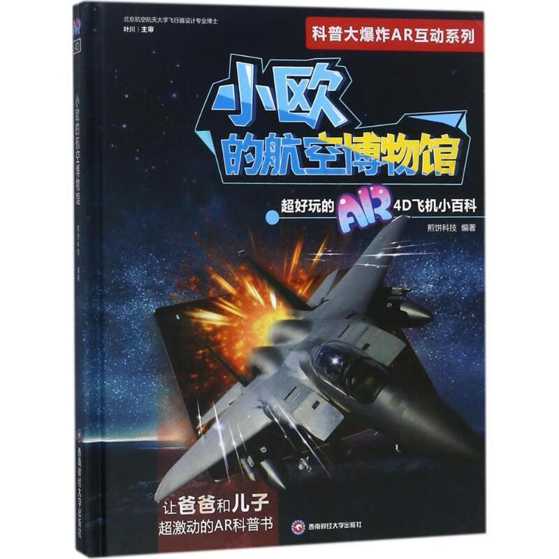 小欧的航空博物馆 西南财经大学出版社