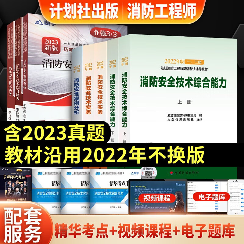 【2023官方教材】一级注册消防工程师2023官方教材 教辅真题试卷冲刺试卷 中国计划出版社等 计划社教材全套【全8册教材+真题】