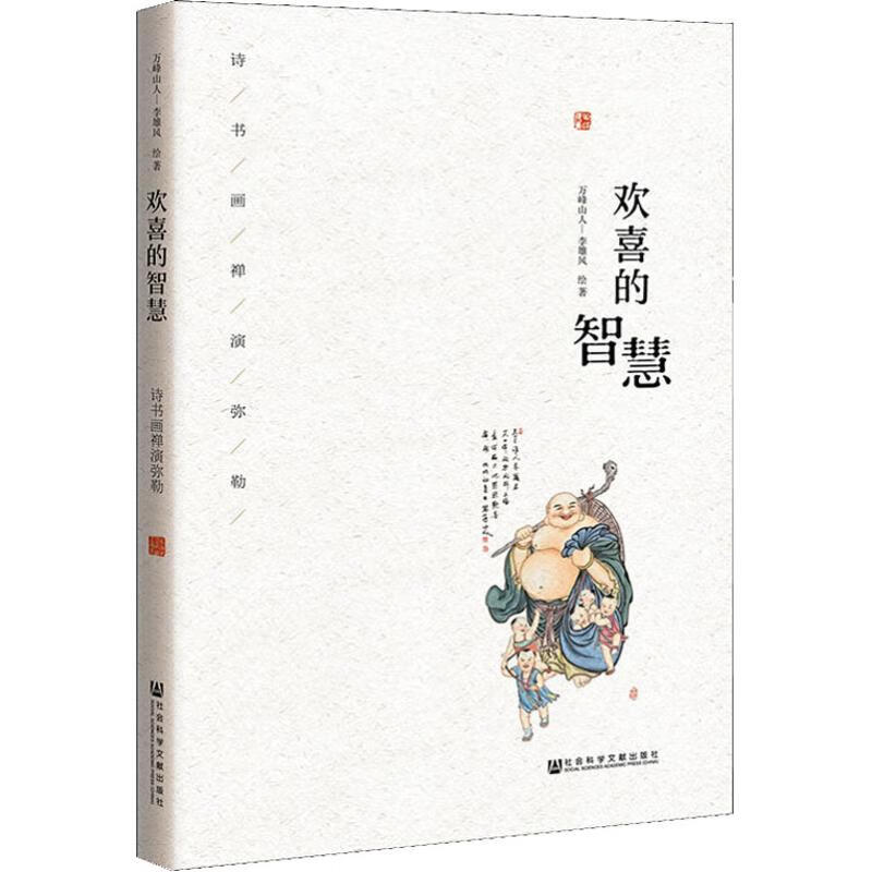 欢喜的智慧 诗书画禅演弥勒