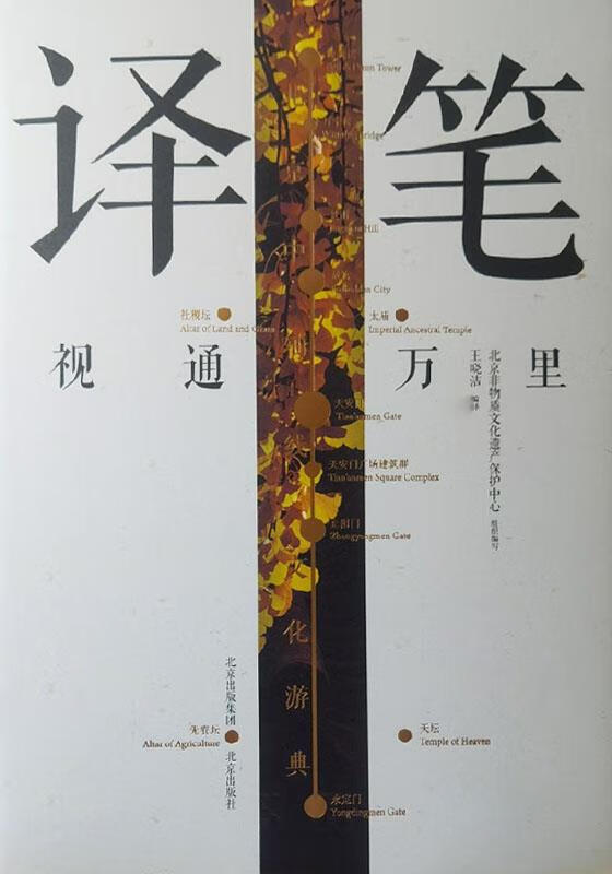 译笔 视通万里 王晓洁编译 北京出版社