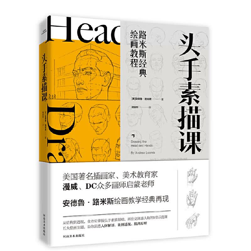 路米斯经典绘画教程-头手素描课