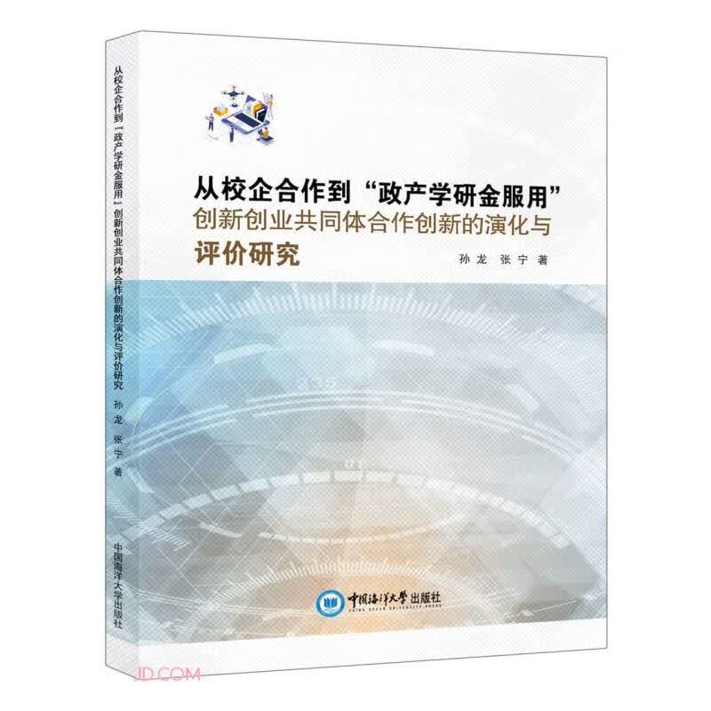 从校企合作到政产学研金服用创新创业共同体合作创新的演化与评价研究