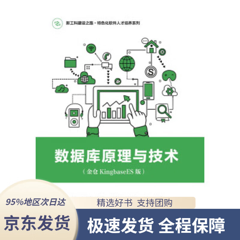 【 京东配送 支持团购】数据库原理与技术（金仓KingbaseES版）