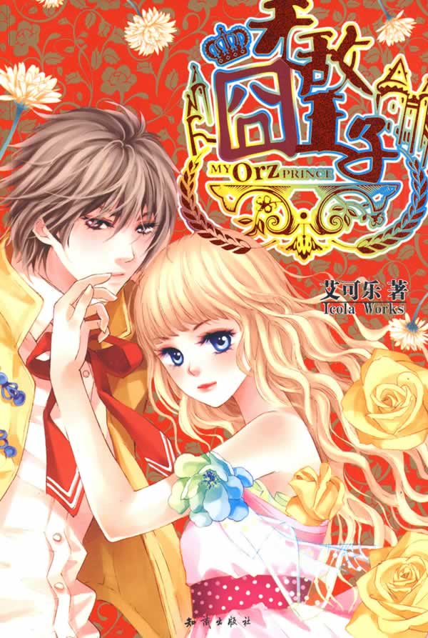 无敌囧王子 艾可乐【，放心购买】