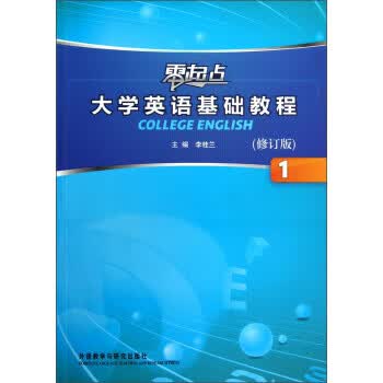 零起点 大学英语基础教程【好书，下单速发】