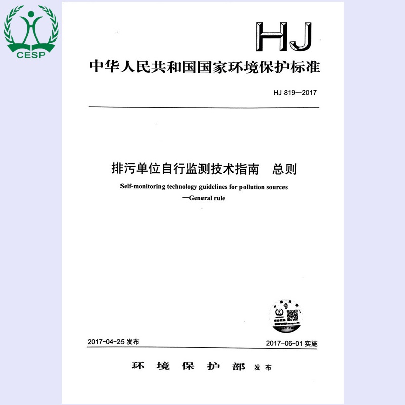 HJ 819——2017排污单位自行监测技术指南 总则 国家标准GB 环境保护 环境科学