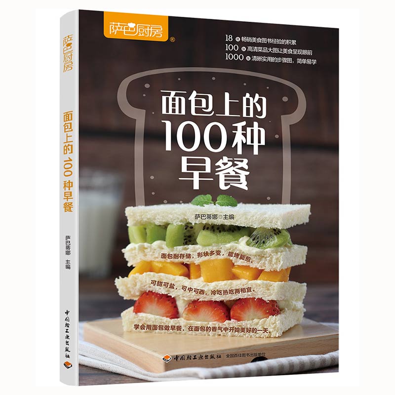 萨巴厨房：面包上的100种早餐萨巴蒂娜9787518426775
