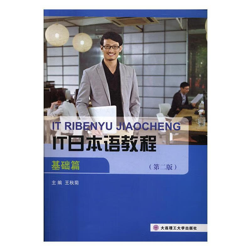 IT日本语教程-基础篇 大连理工大学出版社 9787568506748