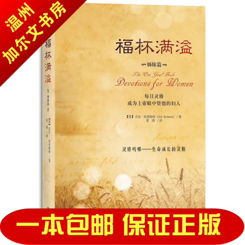 《福杯满溢——姊妹篇》给姊妹的灵修书籍