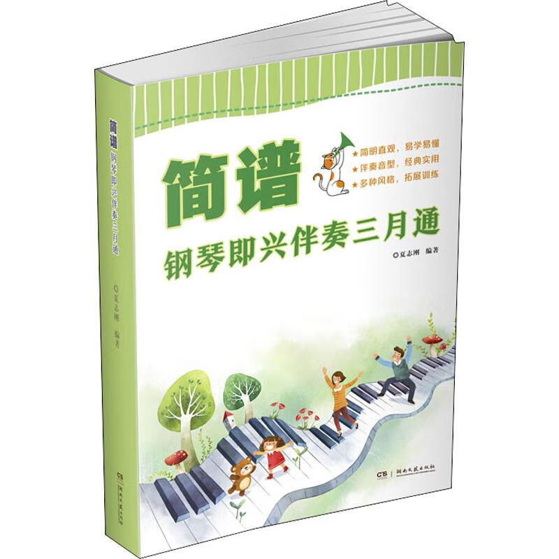简谱钢琴即兴伴奏三月通 夏志刚 音乐/提琴