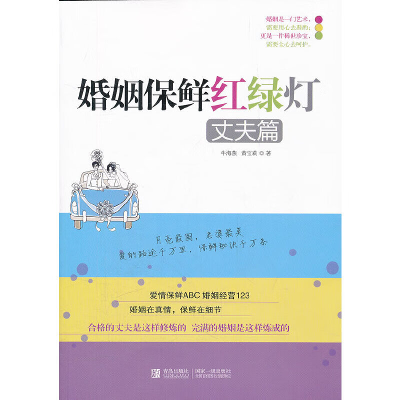 婚姻保鲜红绿灯:丈夫篇9787543678644