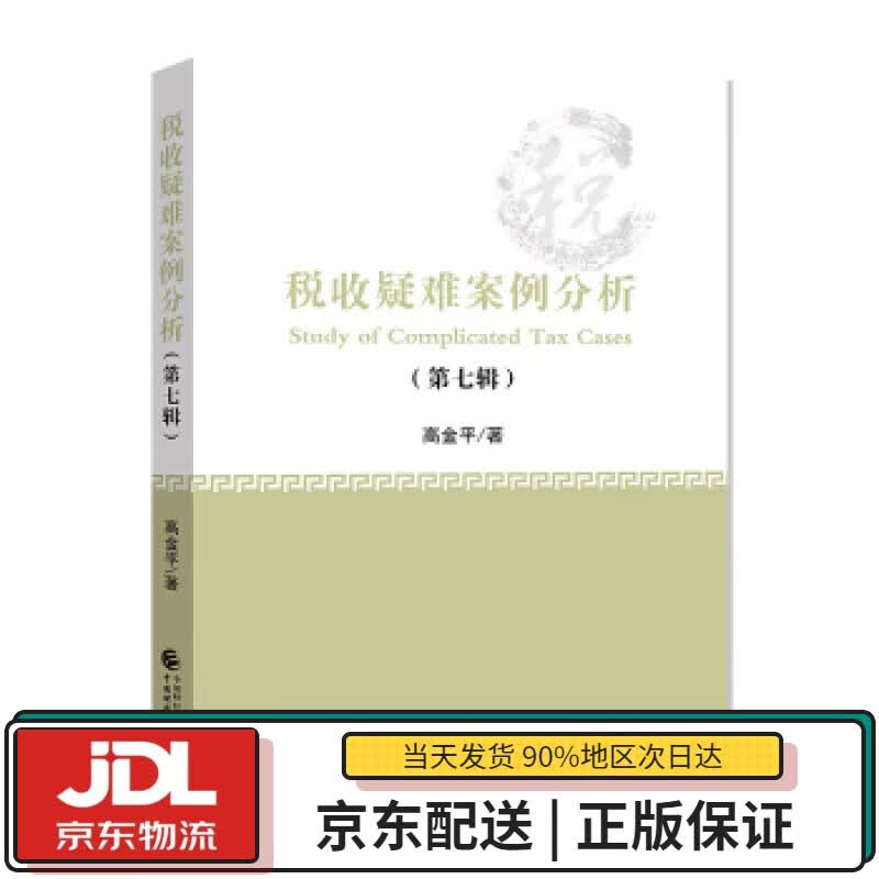 【全新送货上门】税收疑难案例分析（第七辑） 高金平 著 中国财政经济出版社 9787509597378