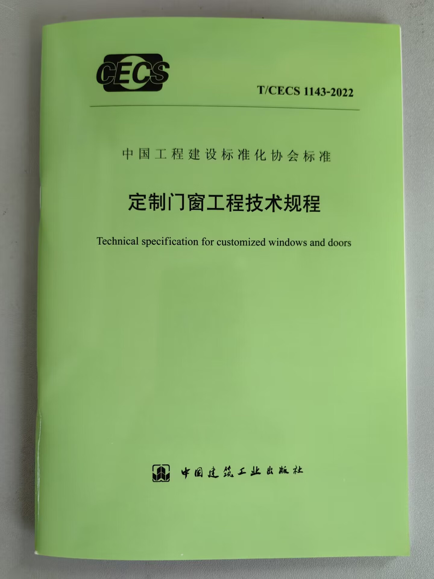 T/CECS 1143-2022 定制门窗工程技术规程