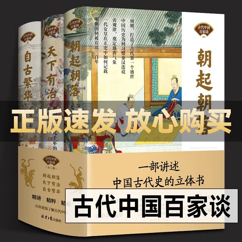 古代中国百家谈全三册 朝起朝落+天下有治+自古繁华 一读就上瘾的中国史《北京日报理论周刊》文史版文章集粹 古代中国百家谈(全三册)