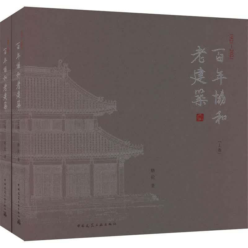 百年协和老建筑 1921-2021(全2册) 图书