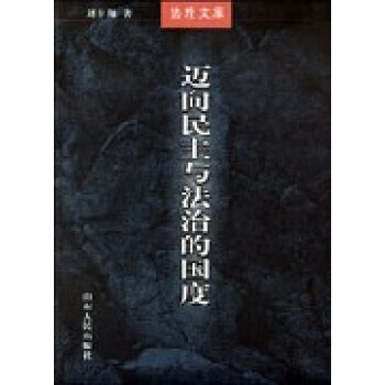 迈向民主与法治的国度 刘作翔 山东人民出版社