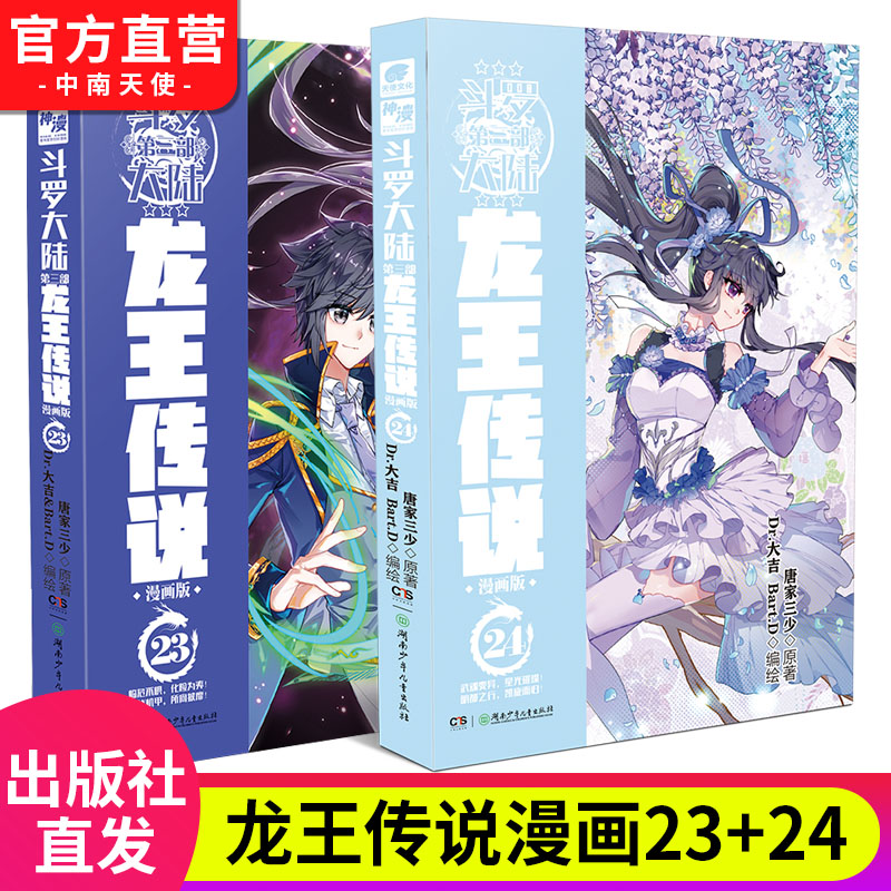 现货 龙王传说漫画版23+24 斗罗大陆第三部漫画版全套全集连载唐家三少玄幻奇幻漫画书籍斗罗大陆漫画