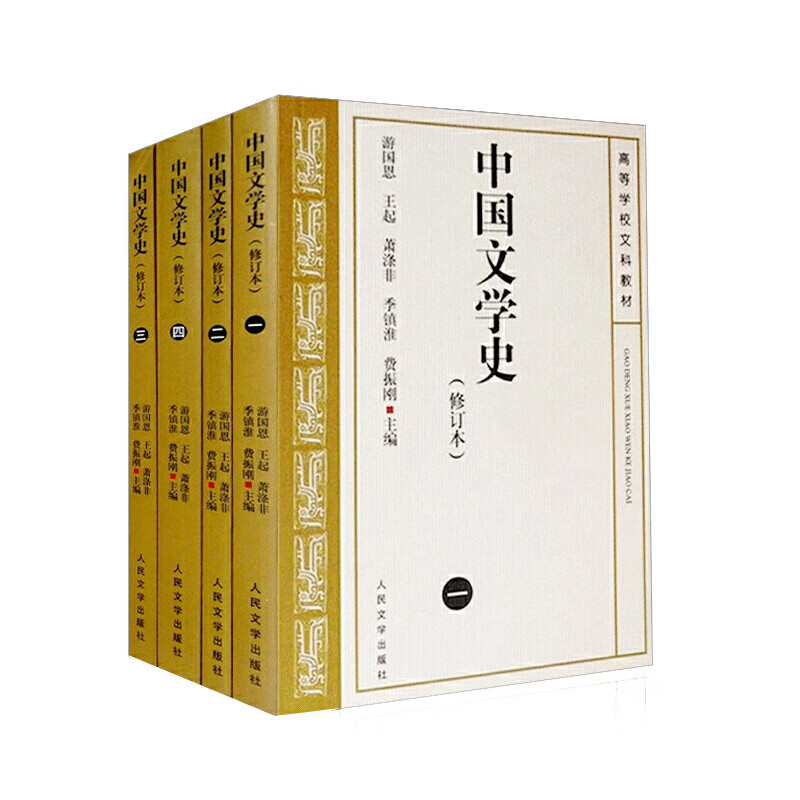 中国文学史1-4册（修订版）（套装4册）